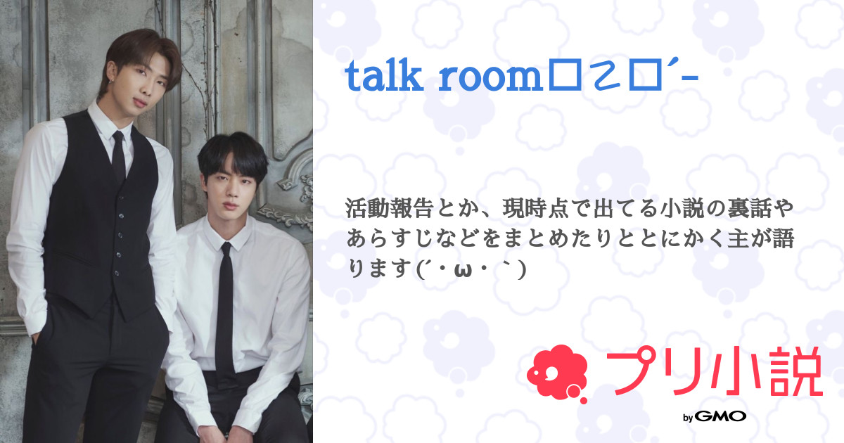 talk room ️☡📖´- - 全9話 【連載中】（あふぉどり。さんの小説） | 無料スマホ夢小説ならプリ小説 byGMO